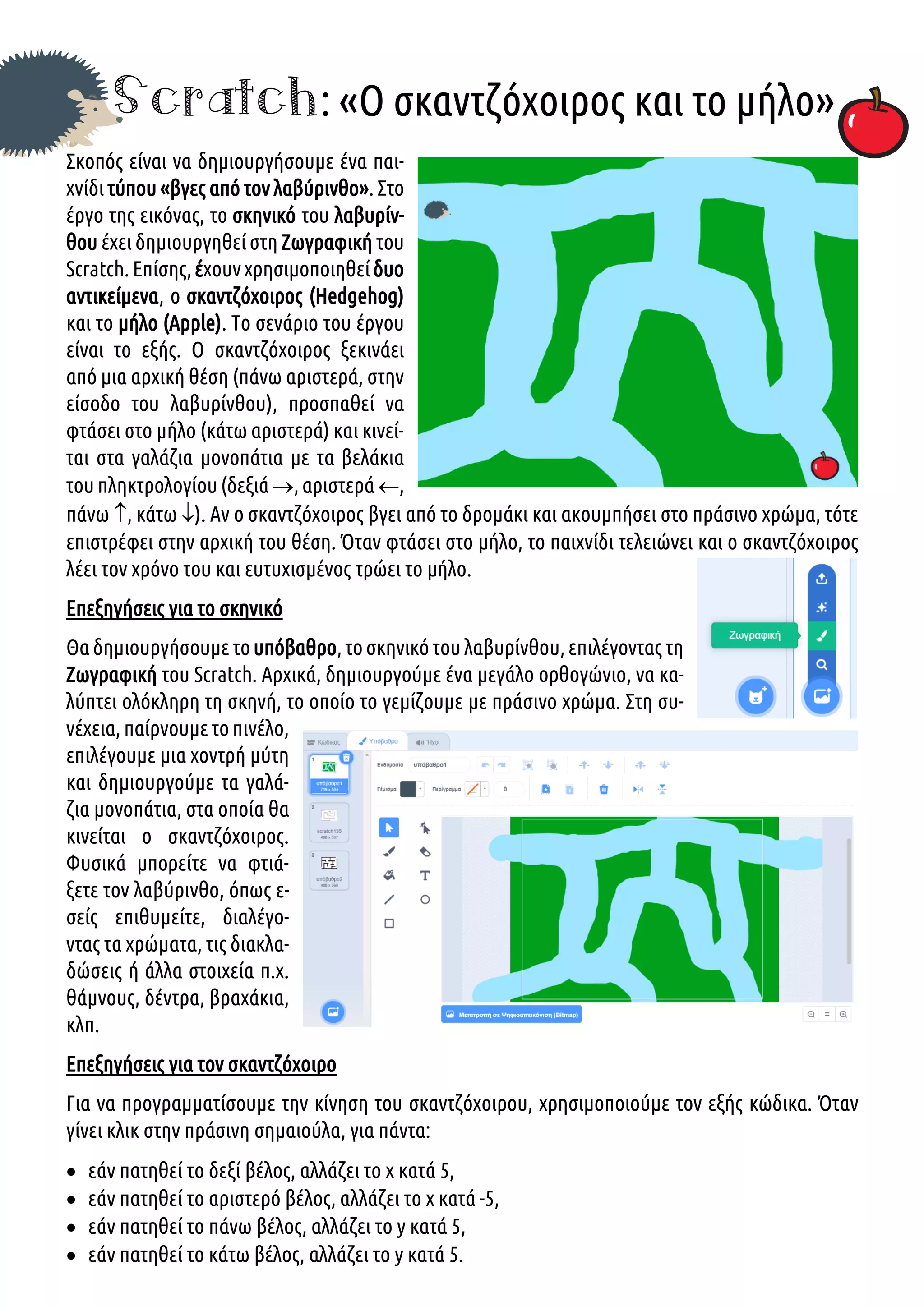 Scratch: Ο σκαντζόχοιρος και το μήλο | PDF