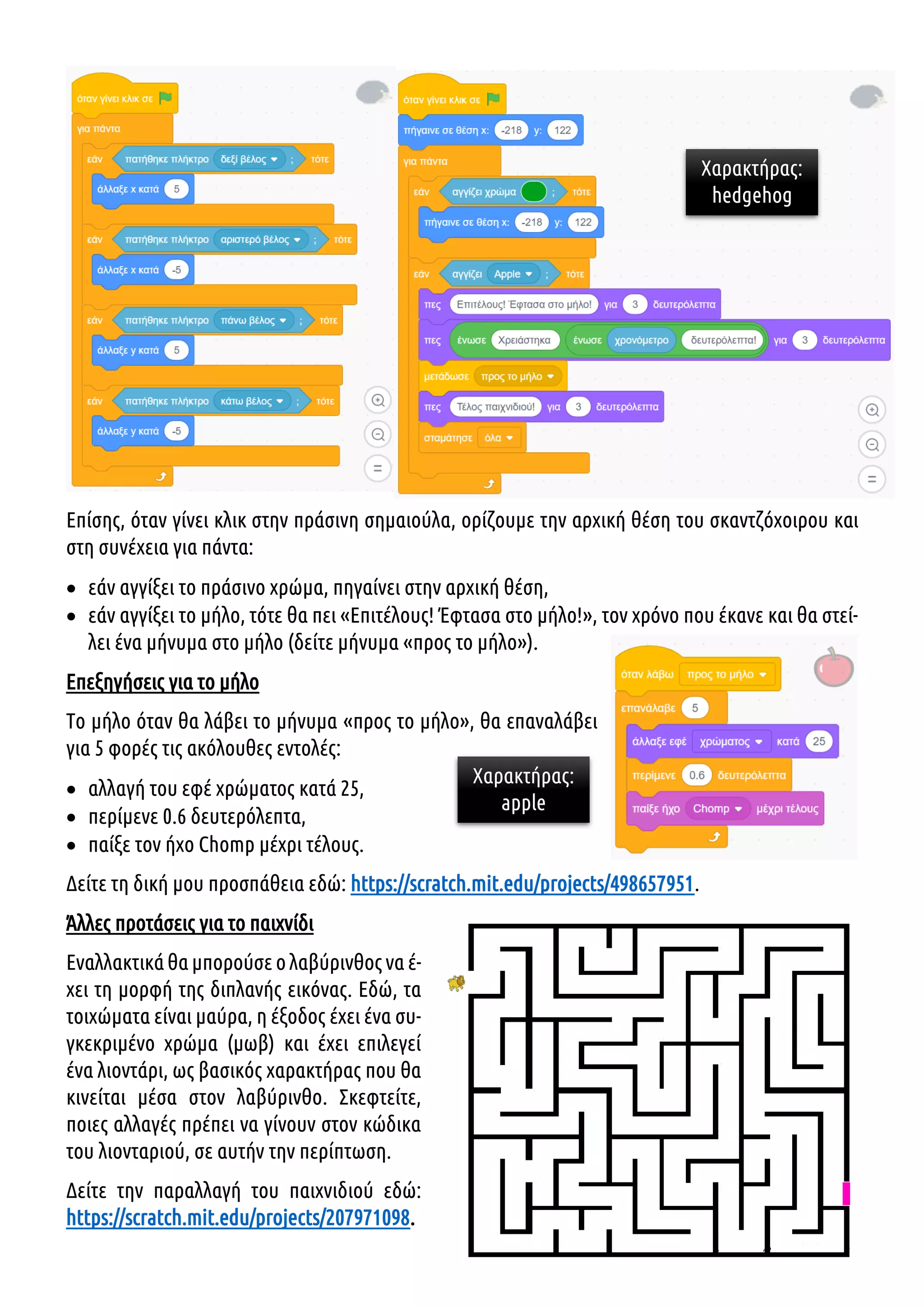 Scratch: Ο σκαντζόχοιρος και το μήλο | PDF