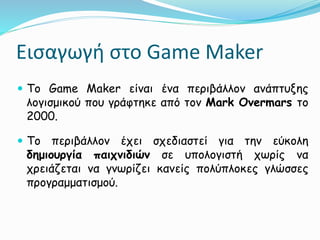 Προγραμματισμός με το GameMaker | PPT