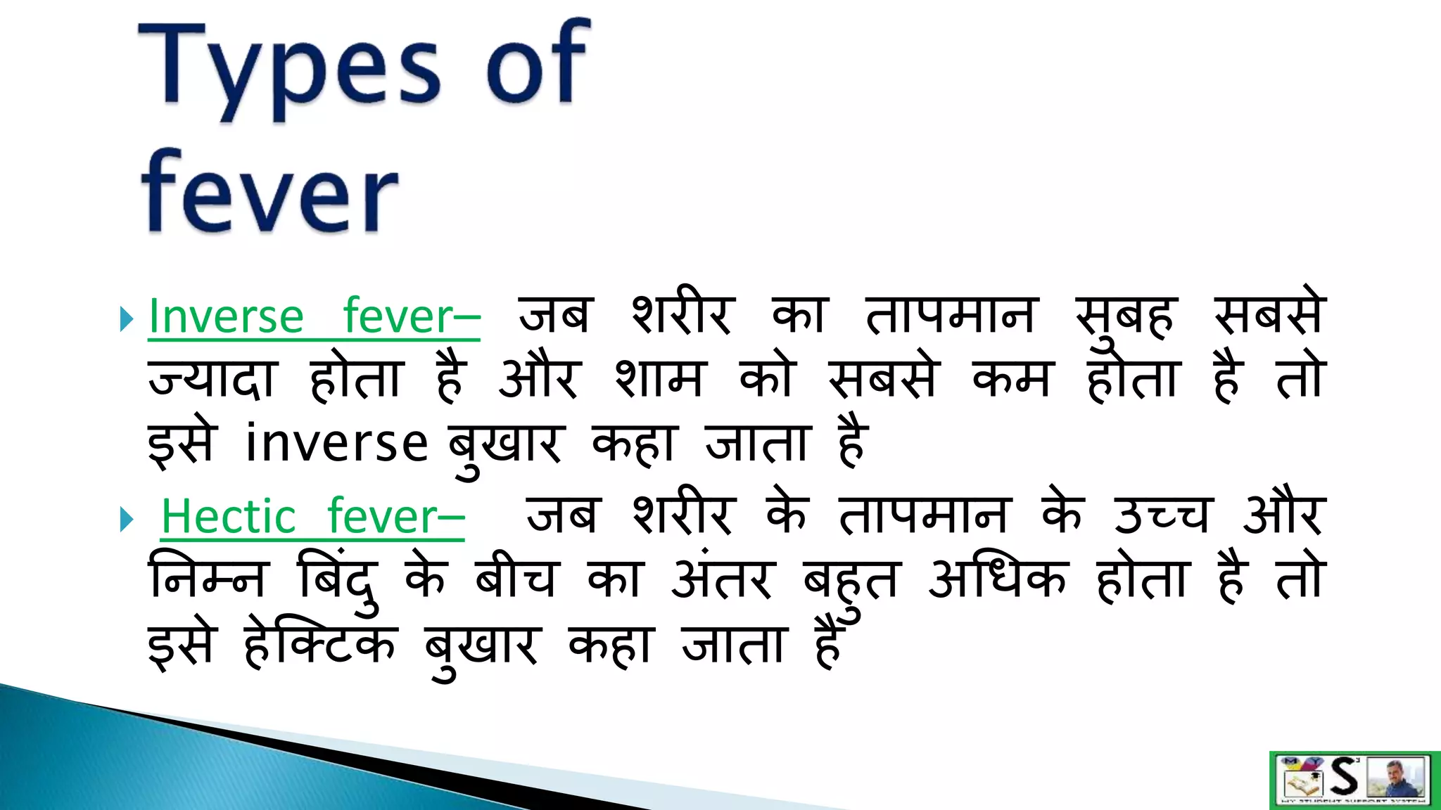 Fever and management of fever in hindi | PPTX