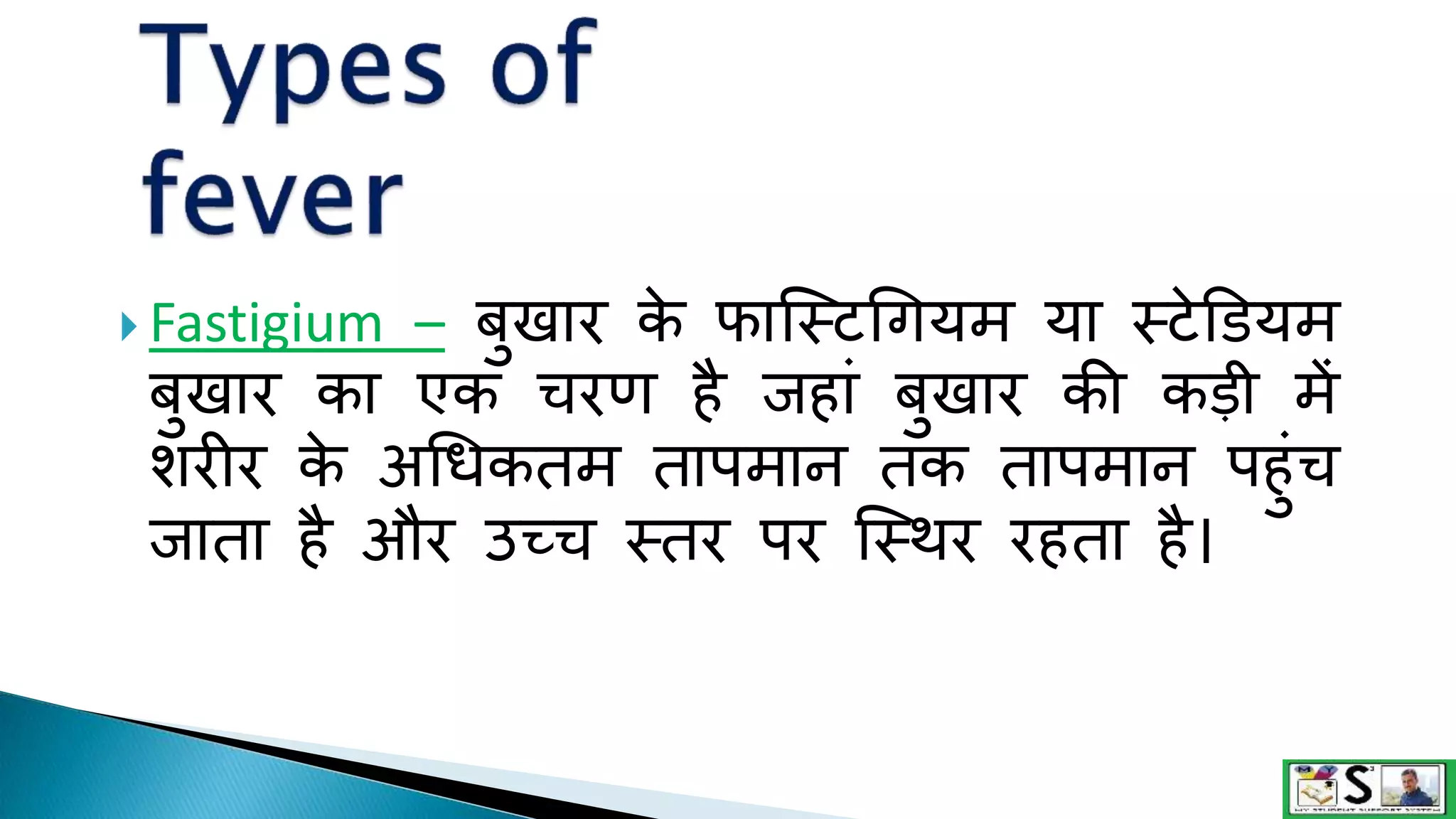 Fever and management of fever in hindi | PPTX