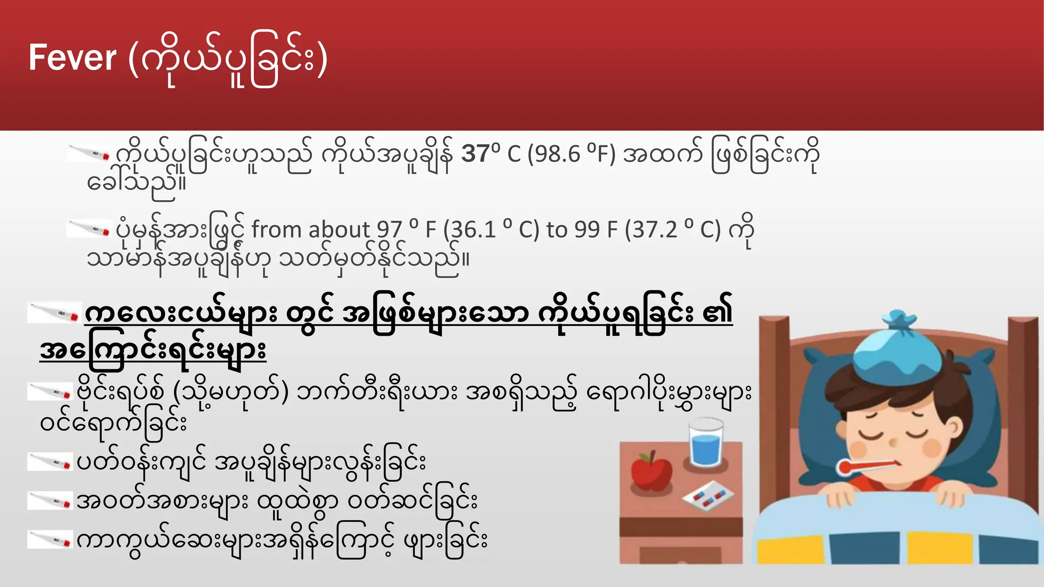 fever in children & caution, Home care.pptx