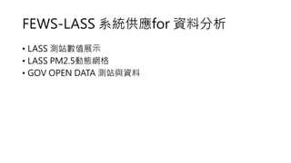 FEWS-LASS 後續發展 | PDF