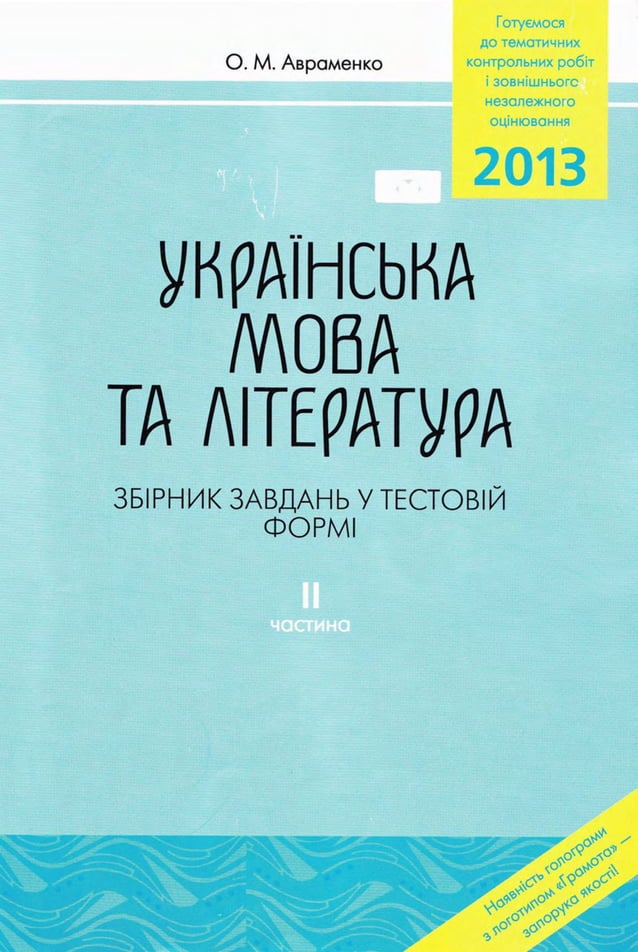 Авраменко О М Українська мова та література Збірник завдань у тестовій формі Ii частина Pdf