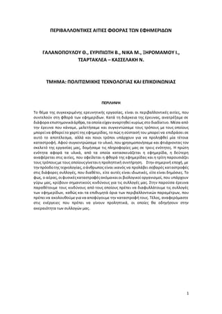 Περιβαλλοντικές Παράμετροι Μουσείων | PDF