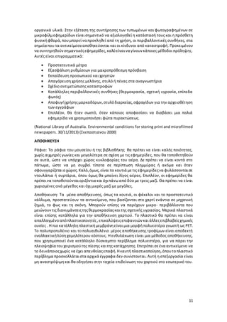 Περιβαλλοντικές Παράμετροι Μουσείων | PDF