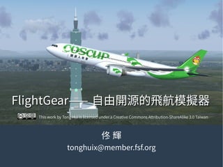 FlightGear——自由開源的飛航模擬平台 | PDF