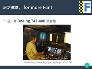 FlightGear——自由開源的飛航模擬平台 | PDF