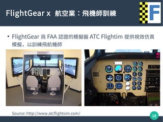 FlightGear——自由開源的飛航模擬平台 | PDF