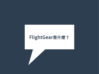 FlightGear——自由開源的飛航模擬平台 | PDF