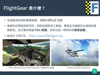 FlightGear——自由開源的飛航模擬平台 | PDF