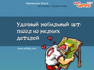 Dynamic Pixels: Удачный мобильный арт: паззл из мелких деталей | PPT