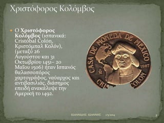 ΧΡΙΣΤΟΦΟΡΟΣ ΚΟΛΟΜΒΟΣ | PPTX