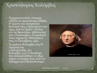 ΧΡΙΣΤΟΦΟΡΟΣ ΚΟΛΟΜΒΟΣ | PPTX