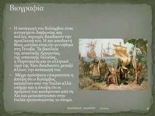 ΧΡΙΣΤΟΦΟΡΟΣ ΚΟΛΟΜΒΟΣ | PPTX