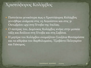 ΧΡΙΣΤΟΦΟΡΟΣ ΚΟΛΟΜΒΟΣ | PPT