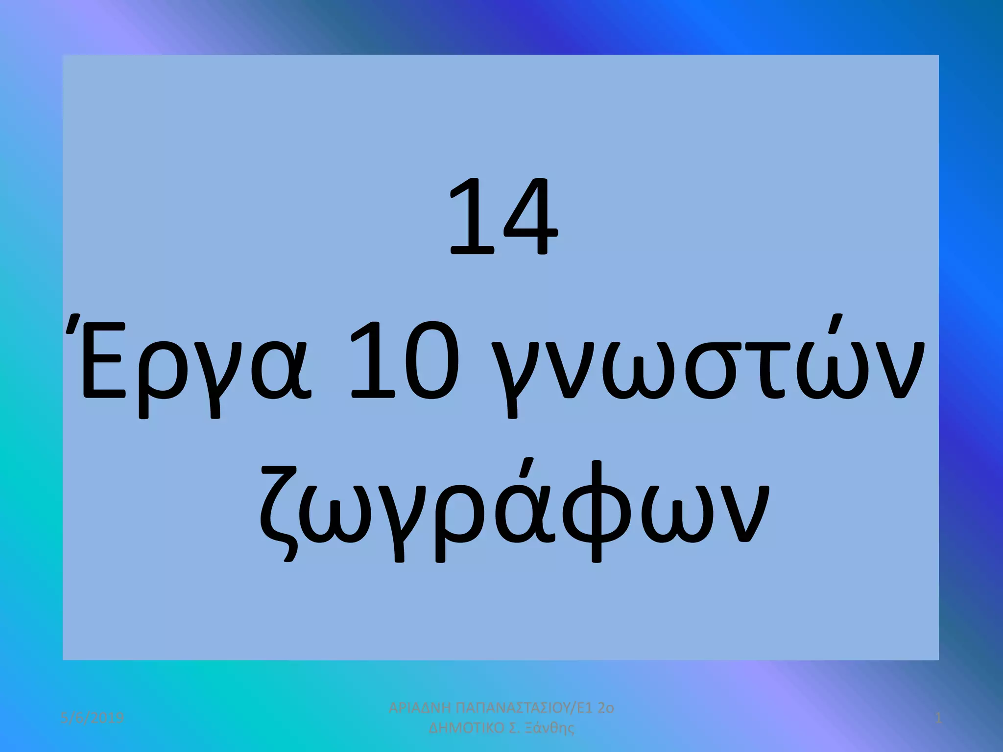 ΜΕΓΑΛΟΙ ΖΩΓΡΑΦΟΙ | PPTX