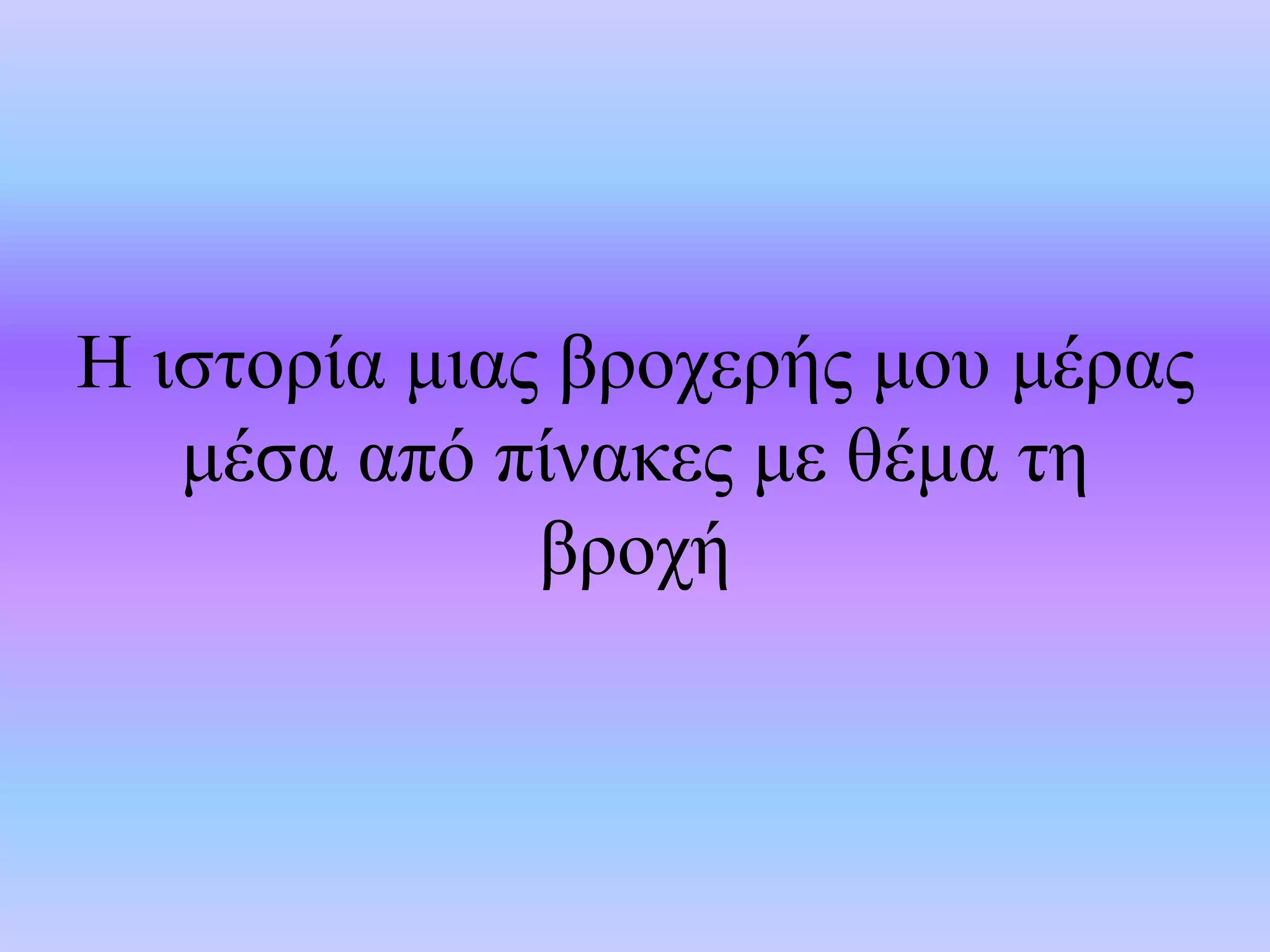 Η ιστορία μιας βροχερής μου μέρας μέσα απο πίνακες με θέμα τη βροχή ...