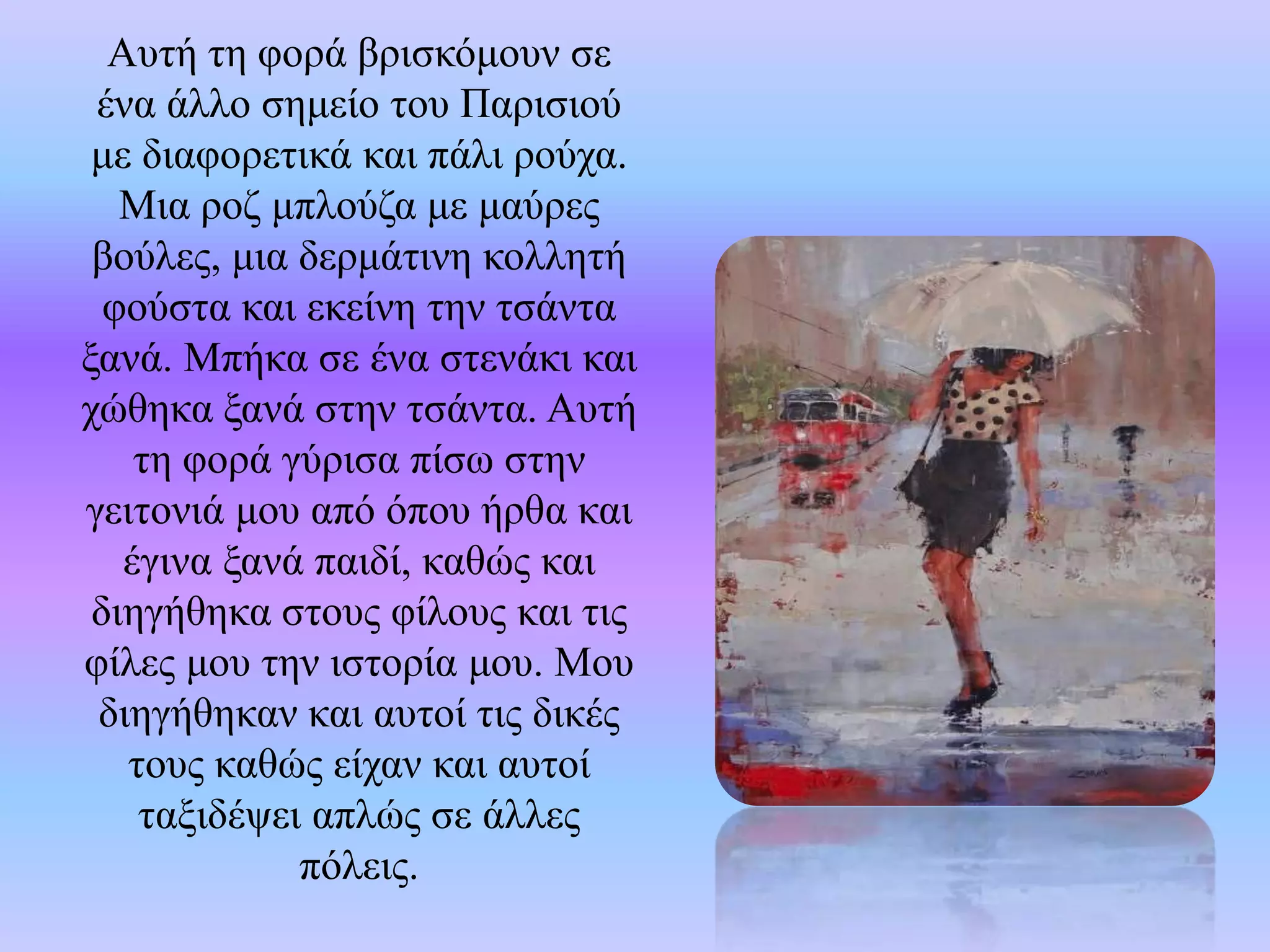 Η ιστορία μιας βροχερής μου μέρας μέσα απο πίνακες με θέμα τη βροχή ...