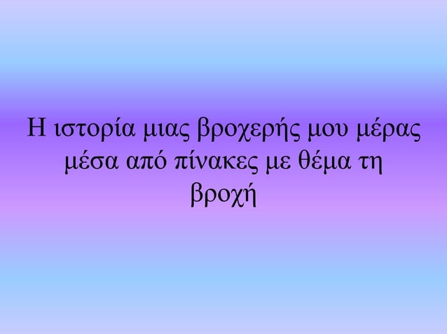 Η ιστορία μιας βροχερής μου μέρας μέσα απο πίνακες με θέμα τη βροχή ...