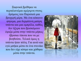 Η ιστορία μιας βροχερής μου μέρας μέσα απο πίνακες με θέμα τη βροχή ...