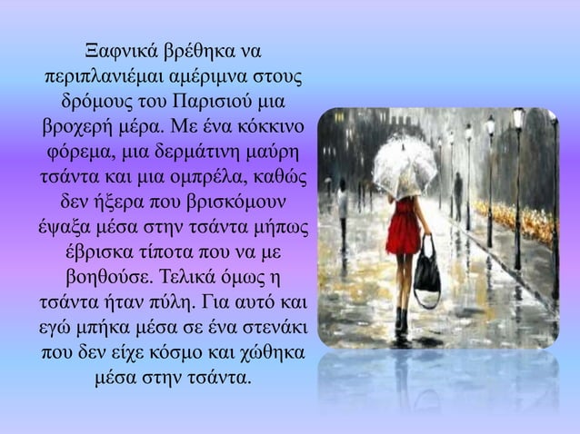 Η ιστορία μιας βροχερής μου μέρας μέσα απο πίνακες με θέμα τη βροχή ...