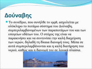 Pηνος και Δουναβης | PPT