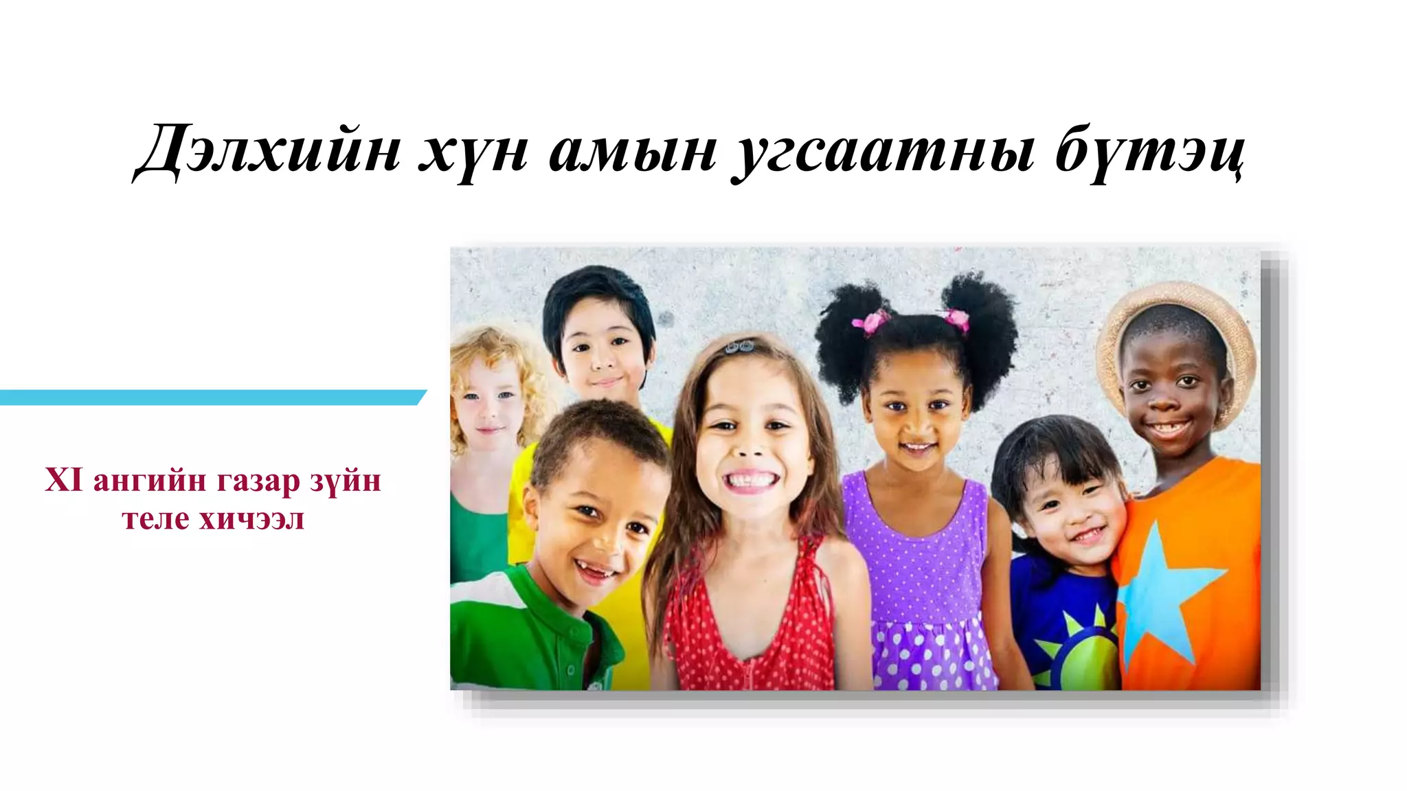 11 r angi-delkhiin_arstny_ialgaa | PPTX