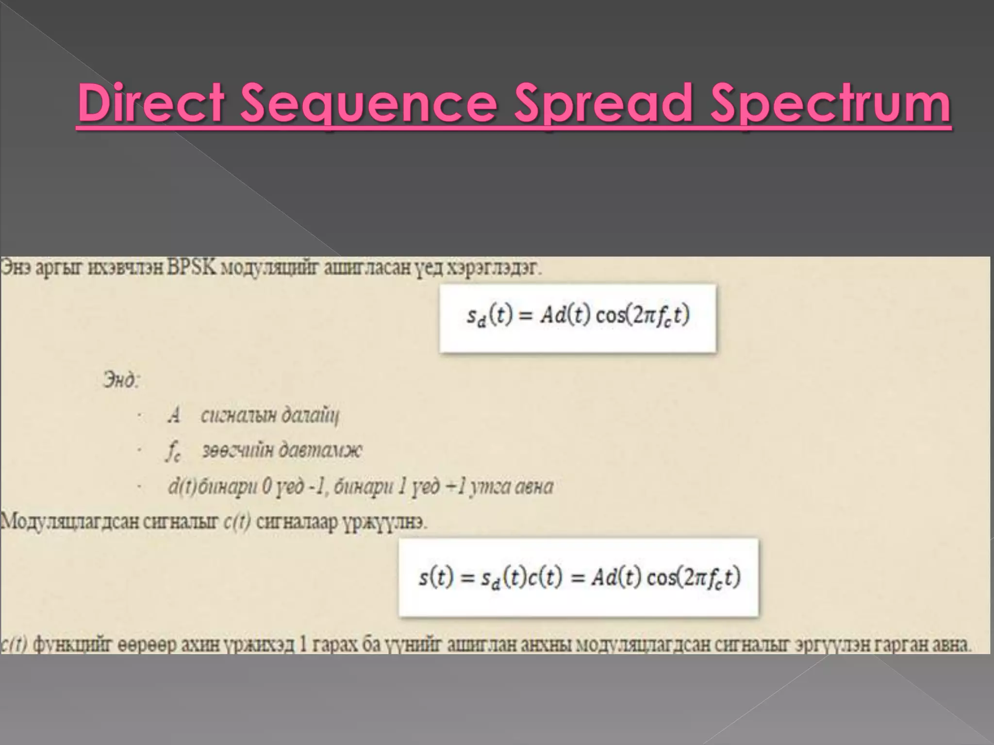Fhss,dsss (spread spectrum) , Тархалтат спектр | PPTX