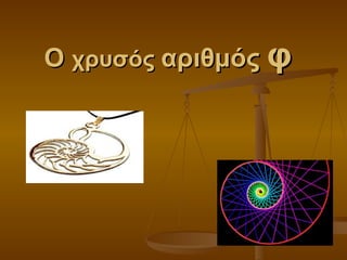 Ο χρυσός αριθμός φ | PPT
