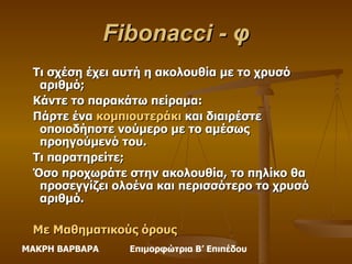 Ο χρυσός αριθμός φ | PPT
