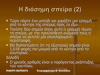 Ο χρυσός αριθμός φ | PPT