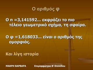 Ο χρυσός αριθμός φ | PPT