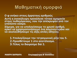 Ο χρυσός αριθμός φ | PPT