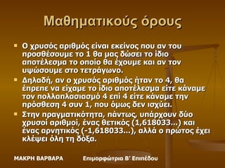 Ο χρυσός αριθμός φ | PPT
