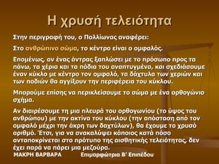 Ο χρυσός αριθμός φ | PPT