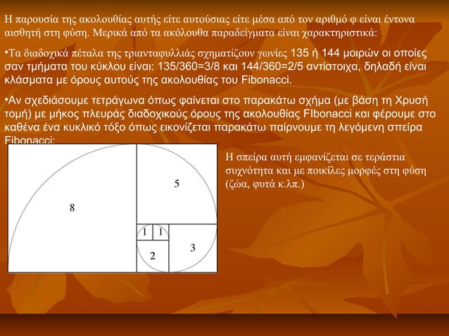 Fibonacci sequence and Phi (Ф) | PPT