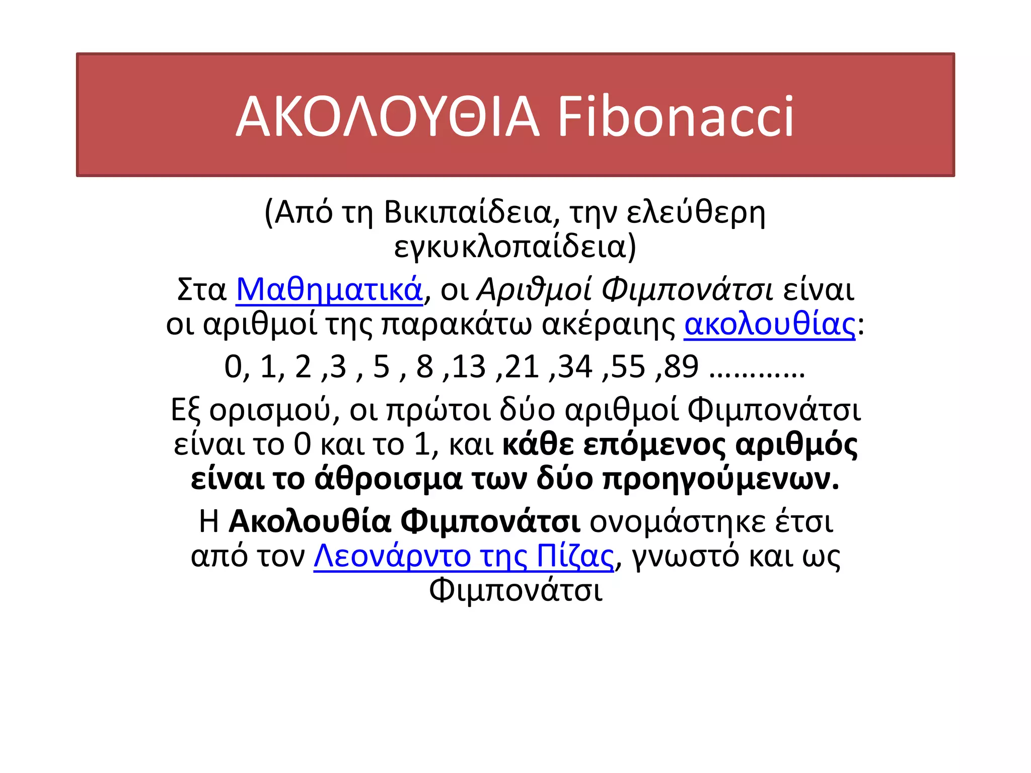 ακολουθια Fibonacci | PPTX