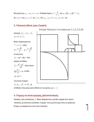 Αναδρομές – Από τον Fibonacci στη Σύγχρονη Σκέψη.pdf