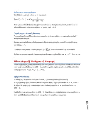 Αναδρομές – Από τον Fibonacci στη Σύγχρονη Σκέψη.pdf
