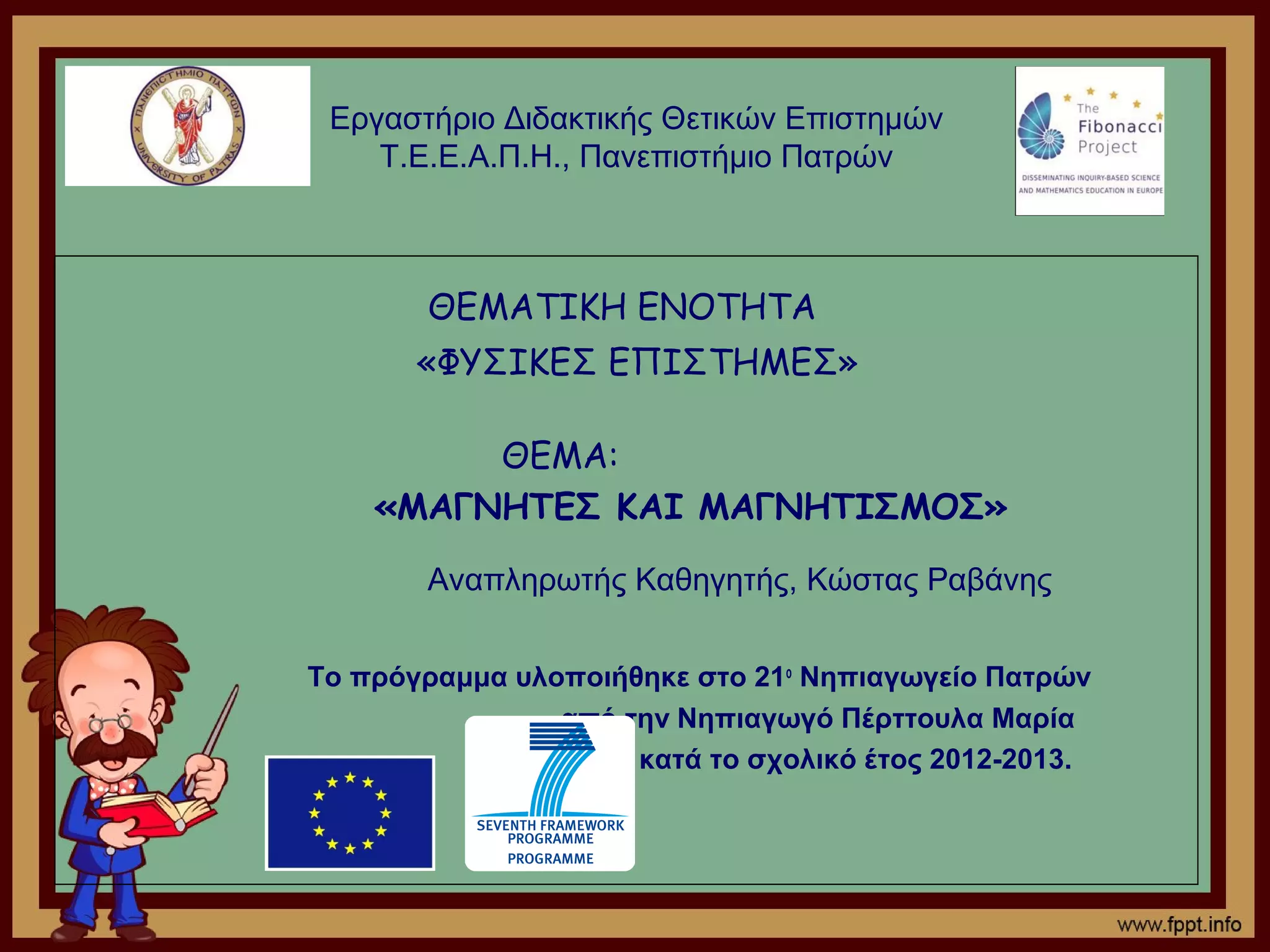 Fibonacci 2013 μαγνήτες και μαγνητισμός | PPT