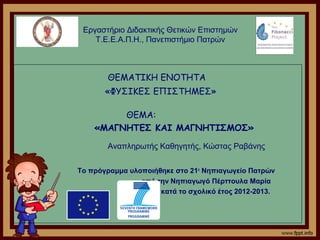 Fibonacci 2013 μαγνήτες και μαγνητισμός | PPT