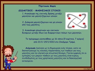 Fibonacci 2013 μαγνήτες και μαγνητισμός | PPT