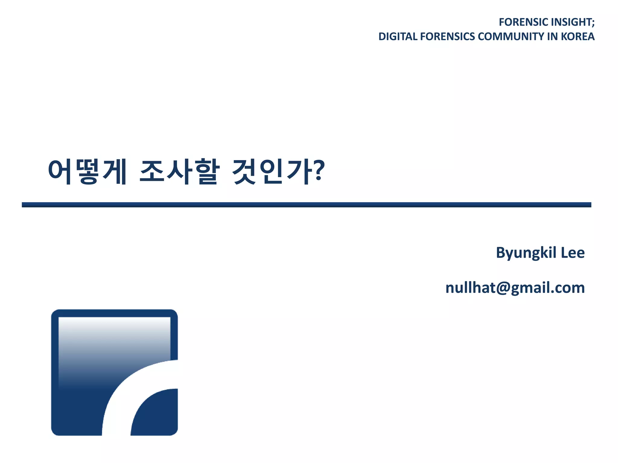 (FICON2015) #2 어떻게 조사할 것인가? | PPT