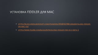 Fiddler | PPT