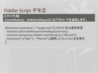 Fiddler Scriptデモ | PPT