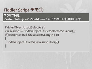 Fiddler Scriptデモ | PPT