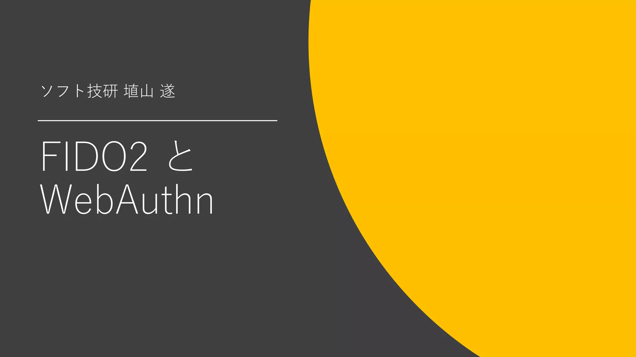 FIDO2 と WebAuthn (with Security Key by Yubico) | PPTX