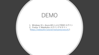 FIDO2 と WebAuthn (with Security Key by Yubico) | PPTX
