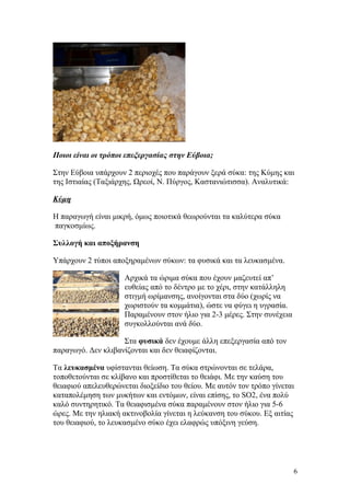 Τα Σύκα στην Εύβοια | PDF